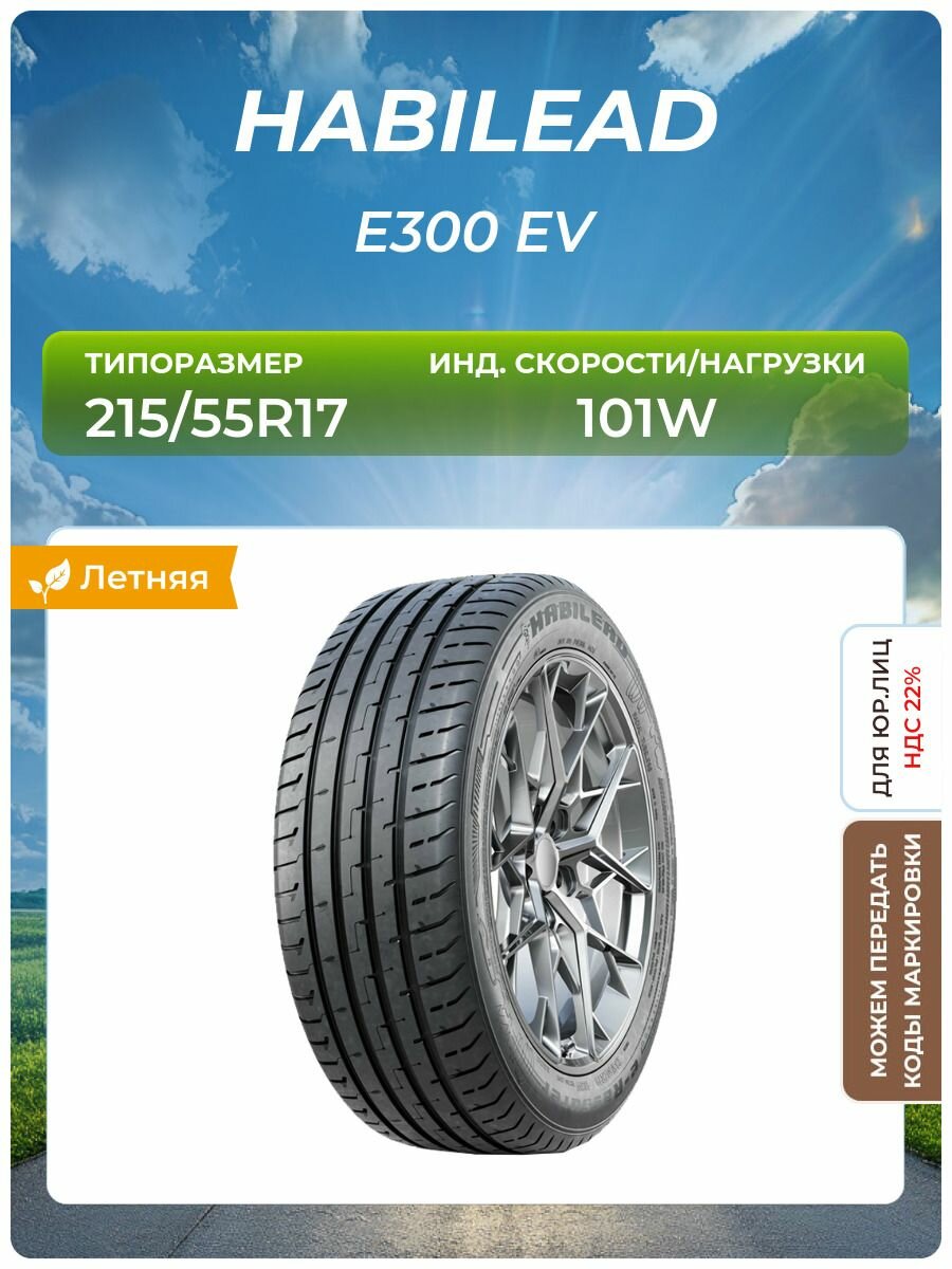 Шина HABILEAD E300 EV
