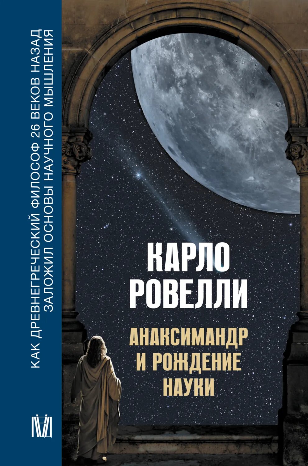 Анаксимандр и рождение науки [Цифровая книга]