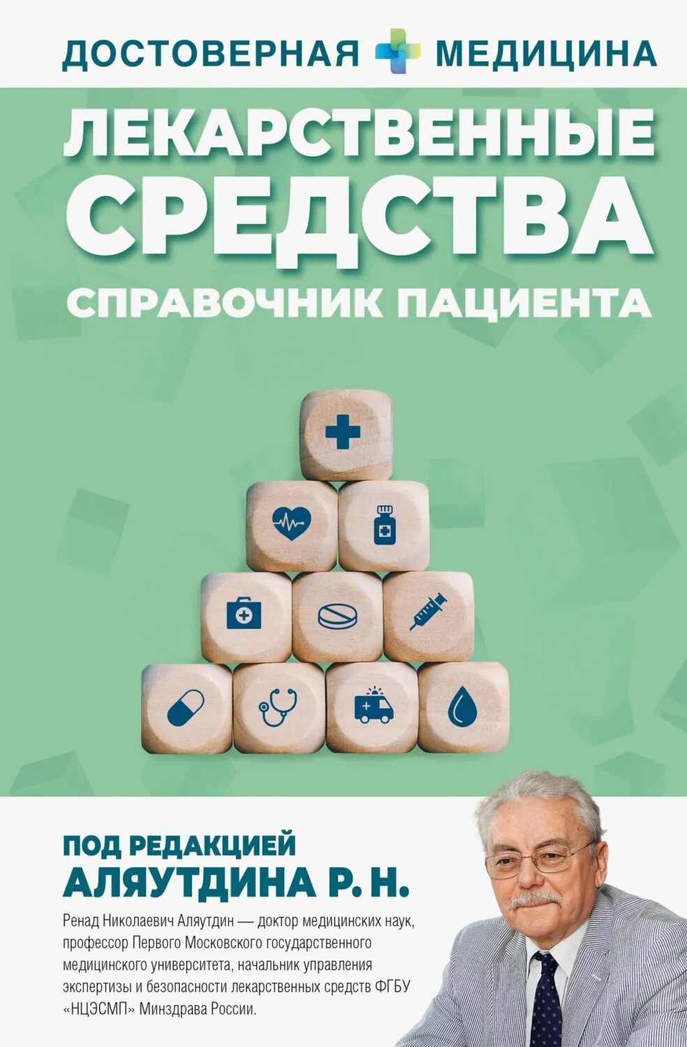 Лекарственные средства. Справочник пациента [Цифровая книга]