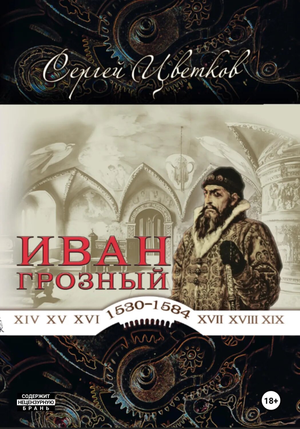 Иван Грозный [Цифровая книга]