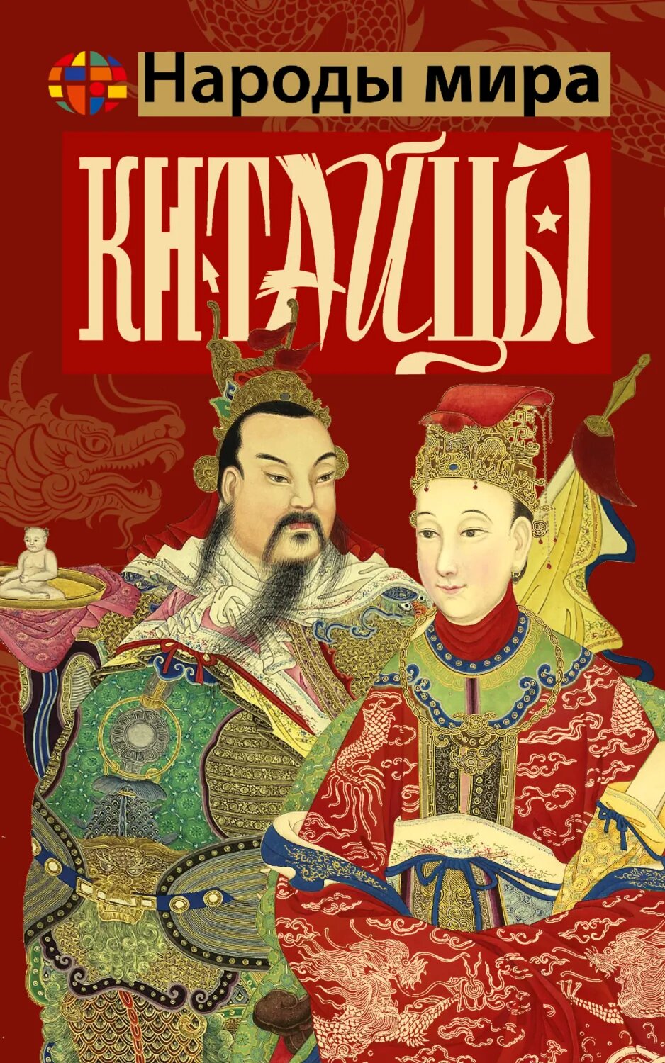 Китайцы [Цифровая книга]