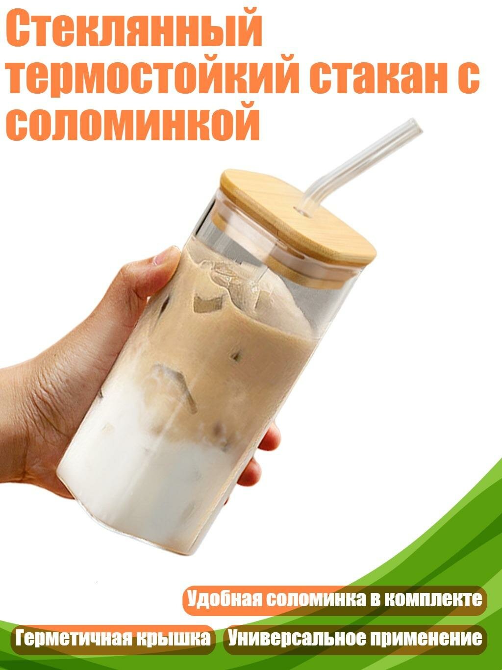 Стеклянный термостойкий стакан с соломинкой, B