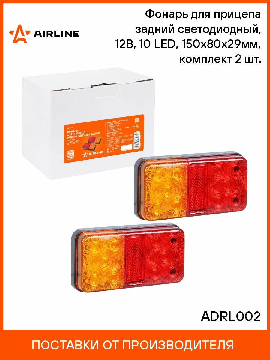 Фонарь для прицепа задний светодиодный, 12В, 10 LED, 150x80x29мм, комплект 2 шт. AIRLINE ADRL002
