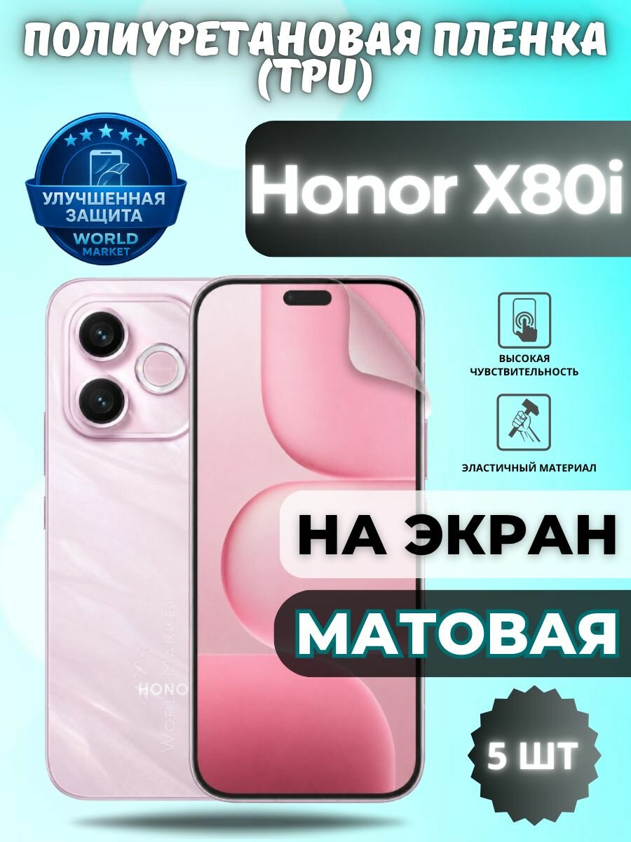 Комплект 5шт. Гидрогелевая полиуретановая пленка для Honor X80i / матовая на экран / защита с эффектом восстановления на Хонор икс80и