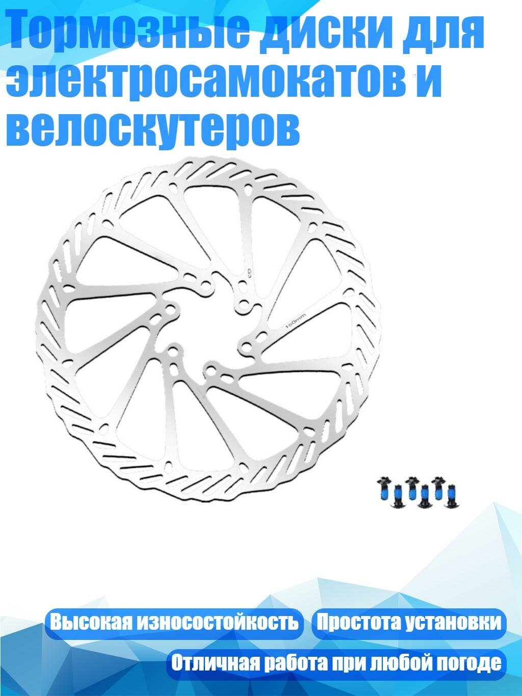 Тормозные диски для электросамокатов и велоскутеров, G3 160 мм