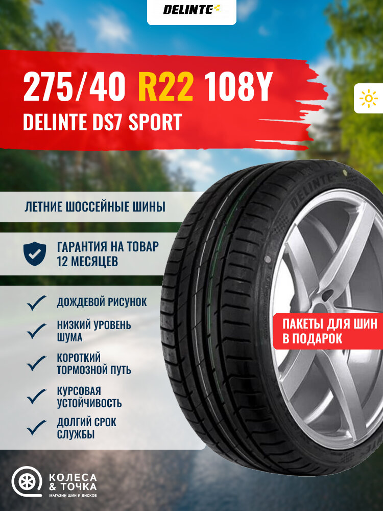 DELINTE DS7 SPORT 275/40R22 108Y (лето) (311804)