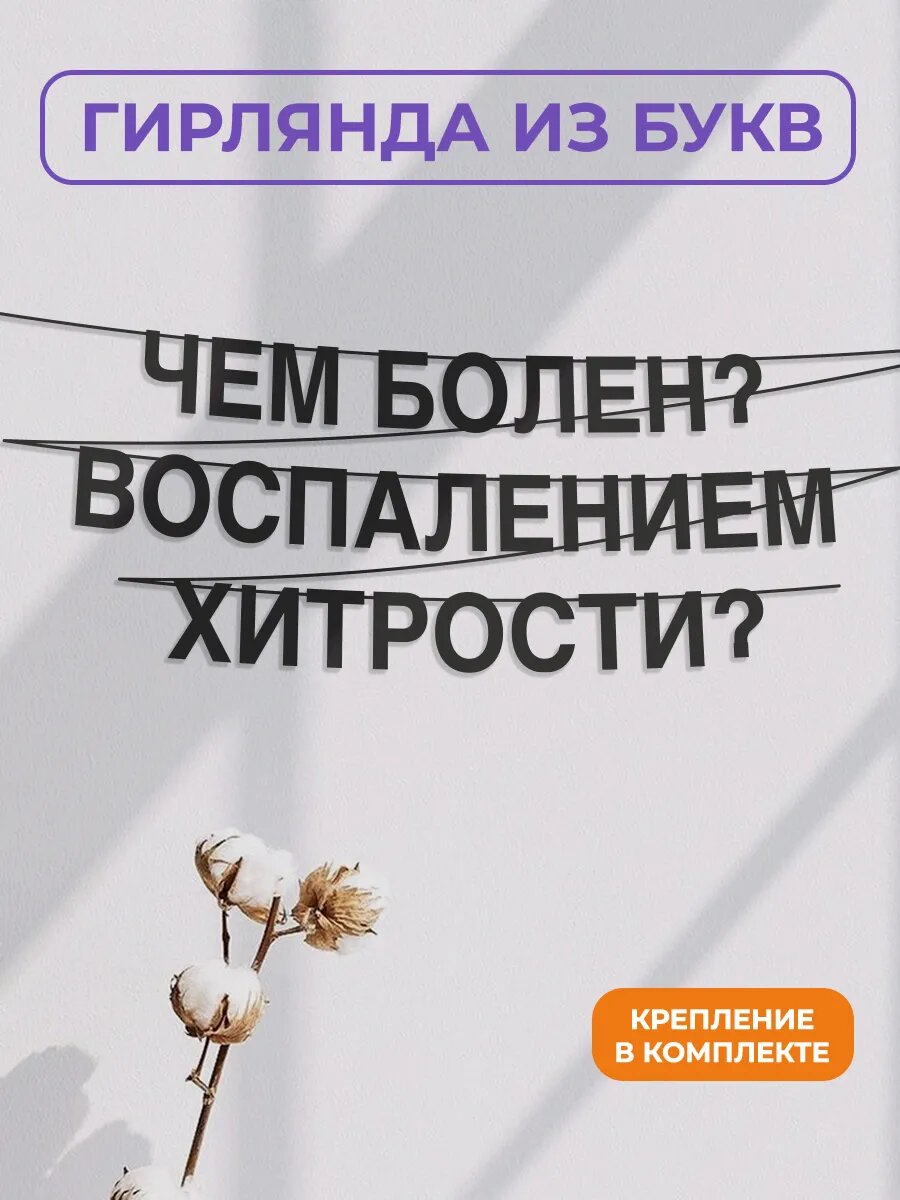 Бумажная гирлянда на стену, интерьерная - “Чем болен? Воспалением хитрости?“, гирлянда буквенная