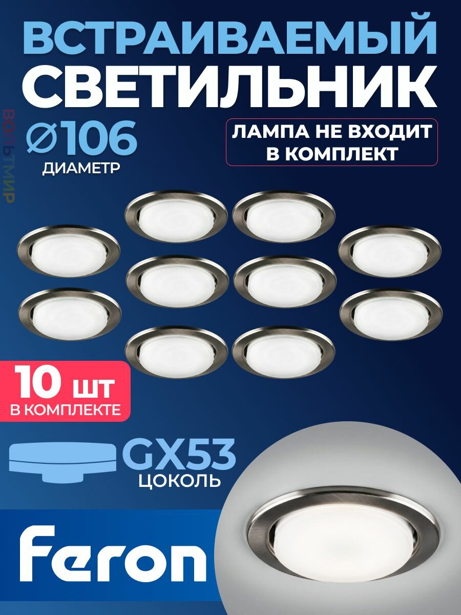 Светильник встраиваемый Feron DL53 потолочный GX53 титан 28946 10 шт