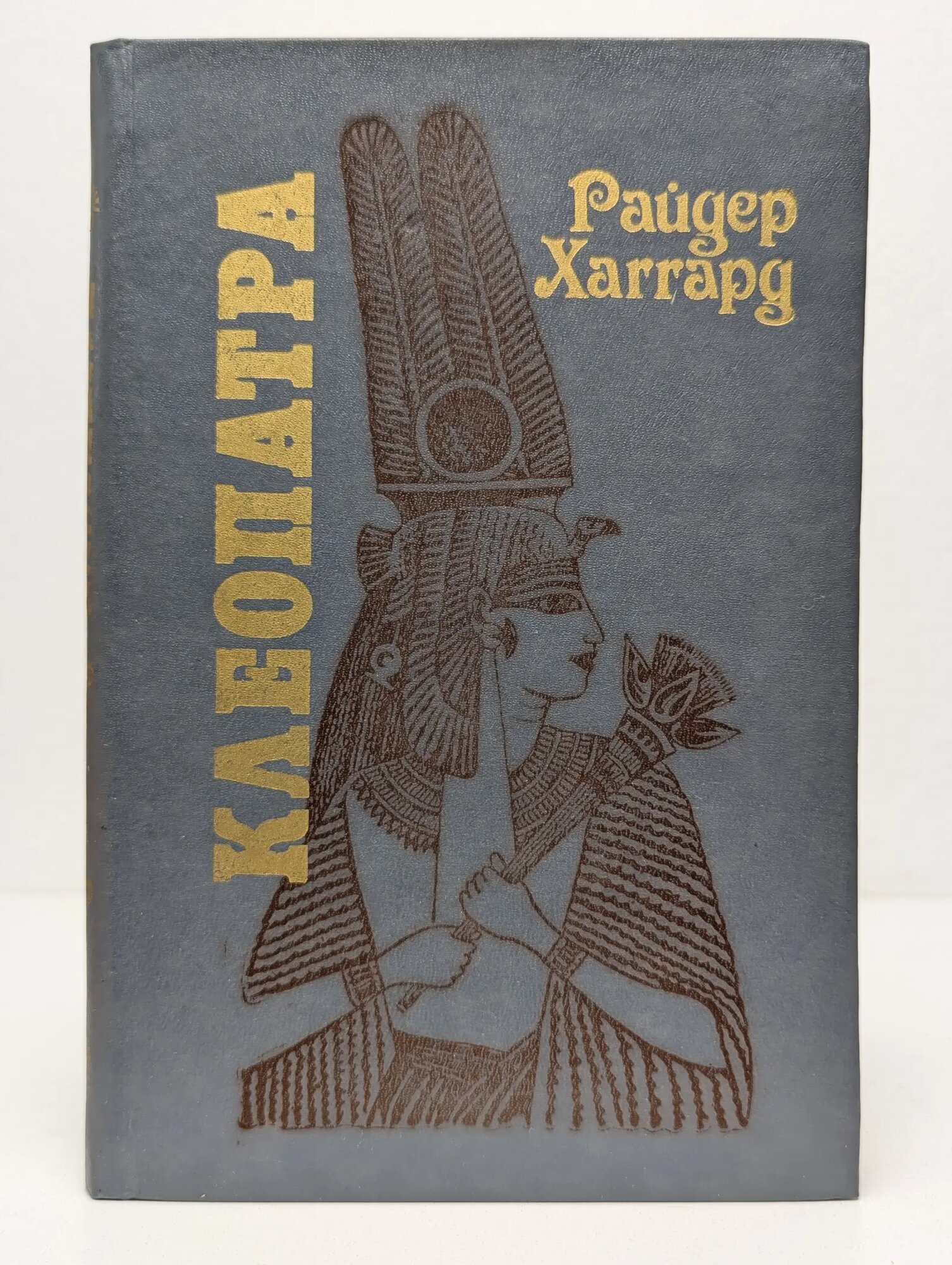 Клеопатра Хаггард Генри Райдер 1992