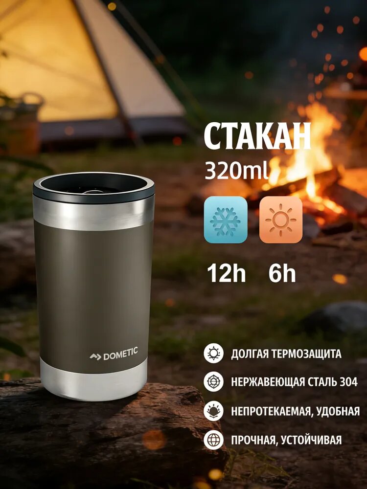 Dometic стакан 320ML