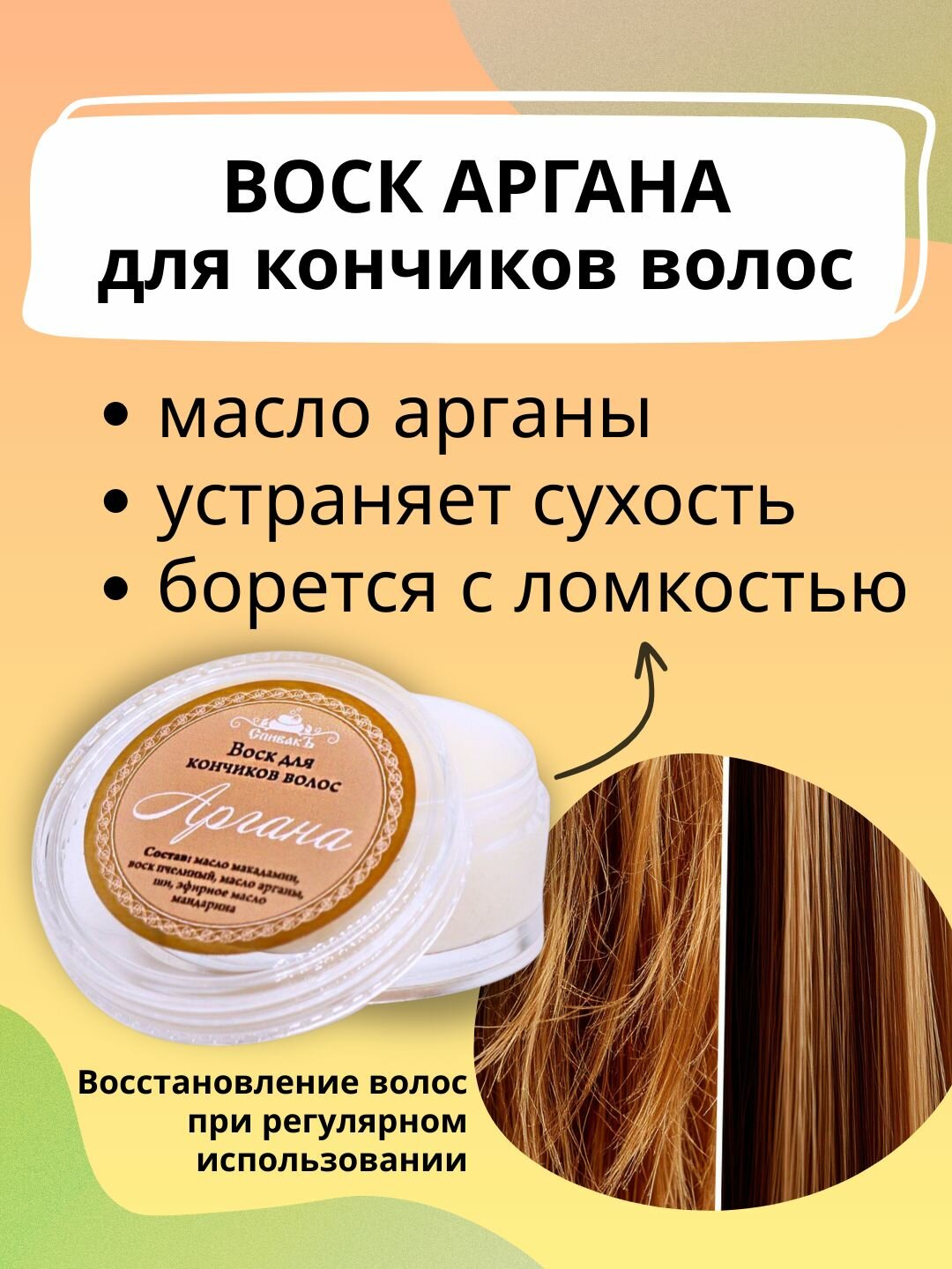 СпивакЪ Воск для кончиков волос Аргана