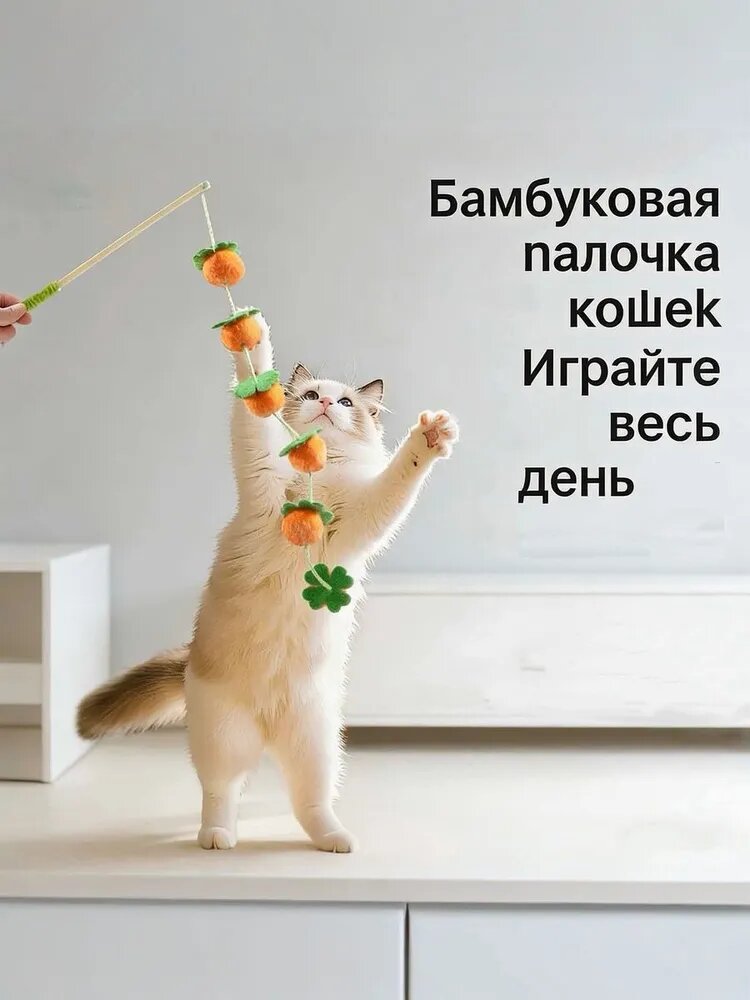 Длинная удочка-игрушка для кошек с гроздью хурмы и колокольчиком, устойчивая к царапинам и укусам