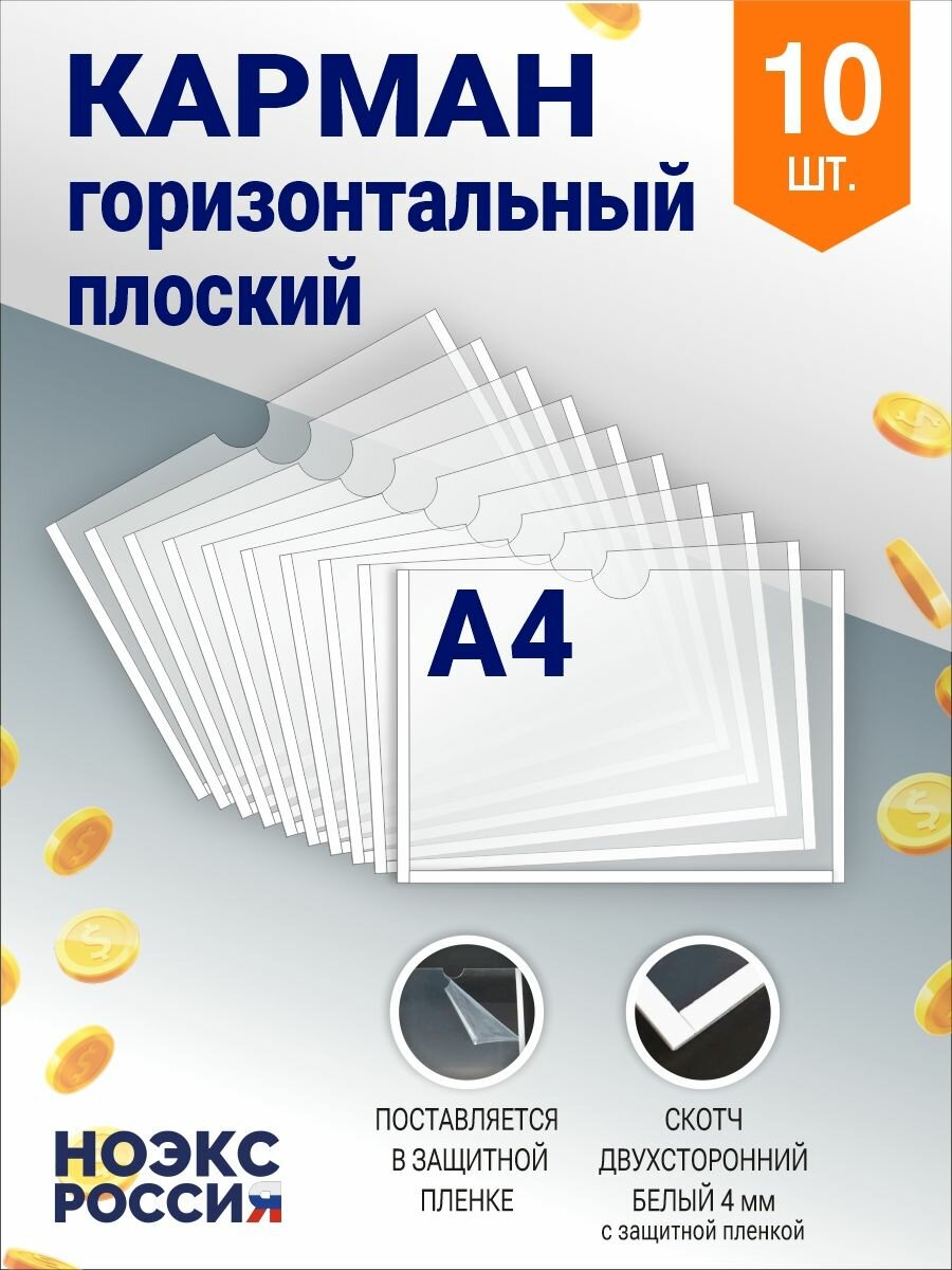 Карман А4 настенный самоклеющийся плоский для стенда 10 шт. Информационный горизонтальный на стену для документов, информации, каталогов, буклетов, журналов.