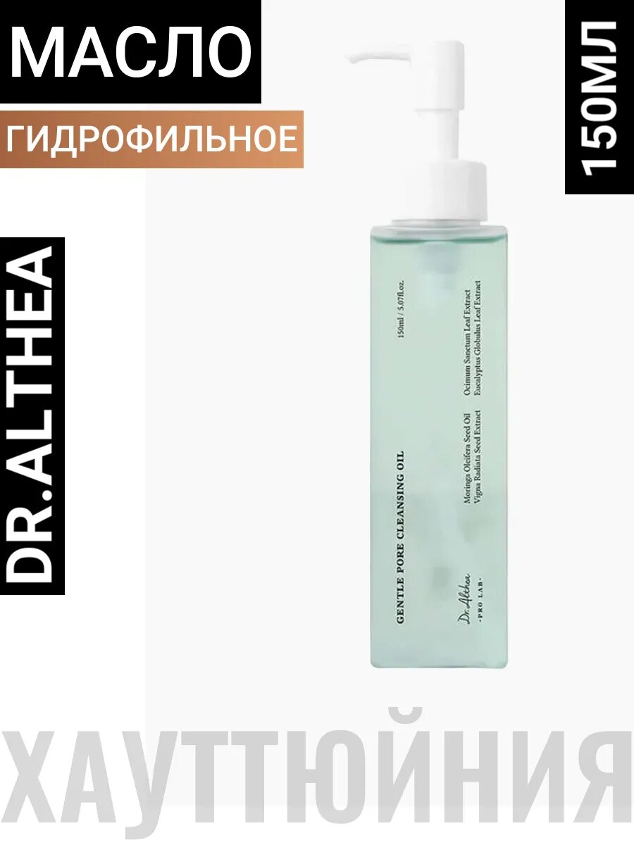 Гидрофильное масло Dr.Althea, для всех типов кожи, 150 мл, 1 шт.