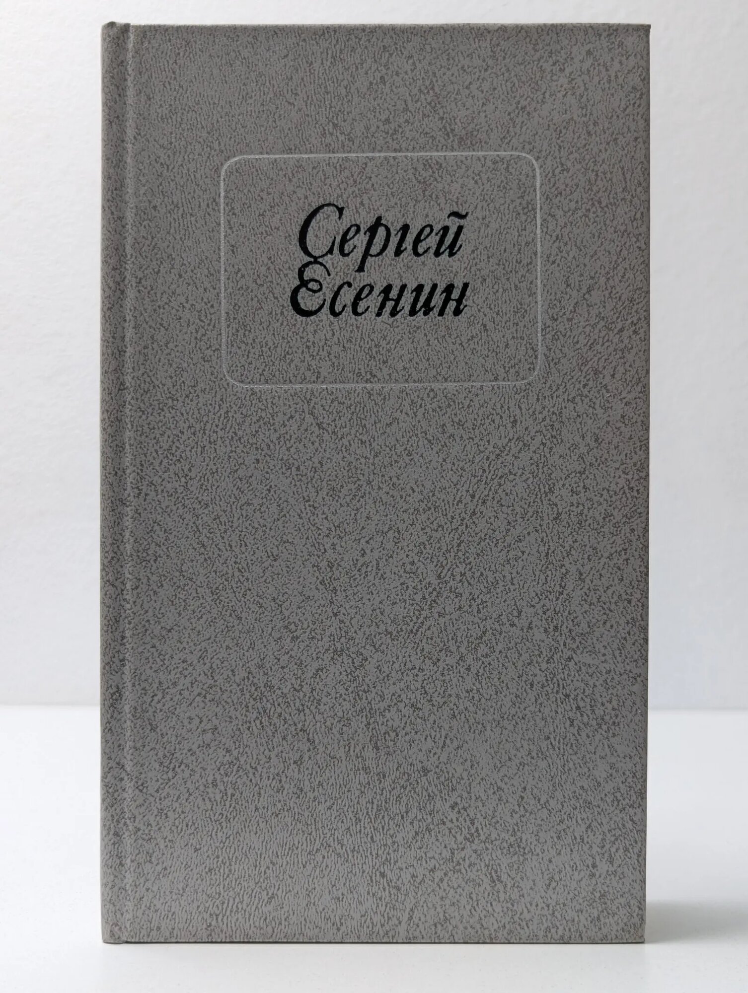 С. А. Есенин. Стихотворения и поэмы Есенин Сергей Александрович 1981