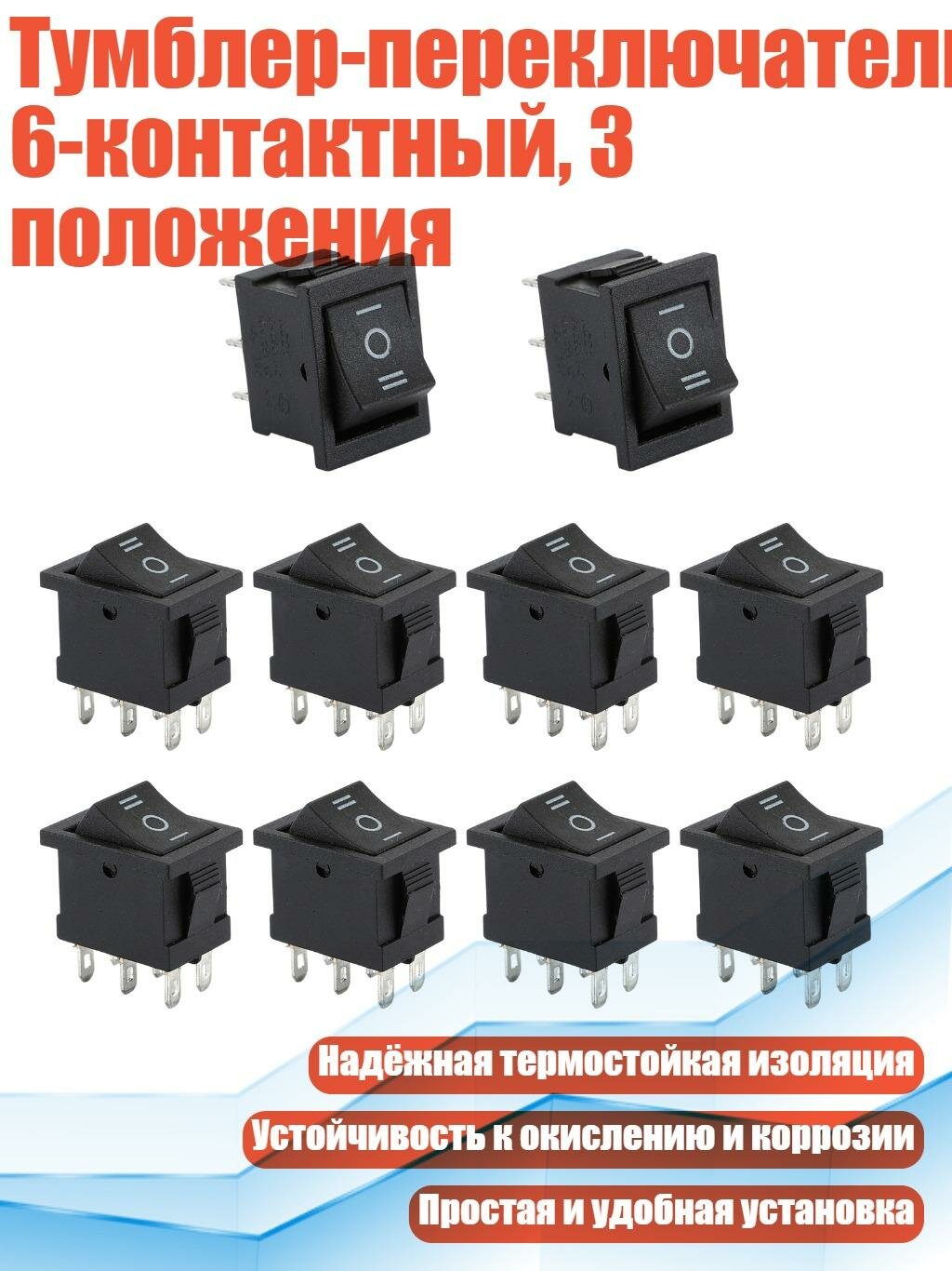Тумблер-переключатель 6-контактный, 3 положения, 10 упаковок