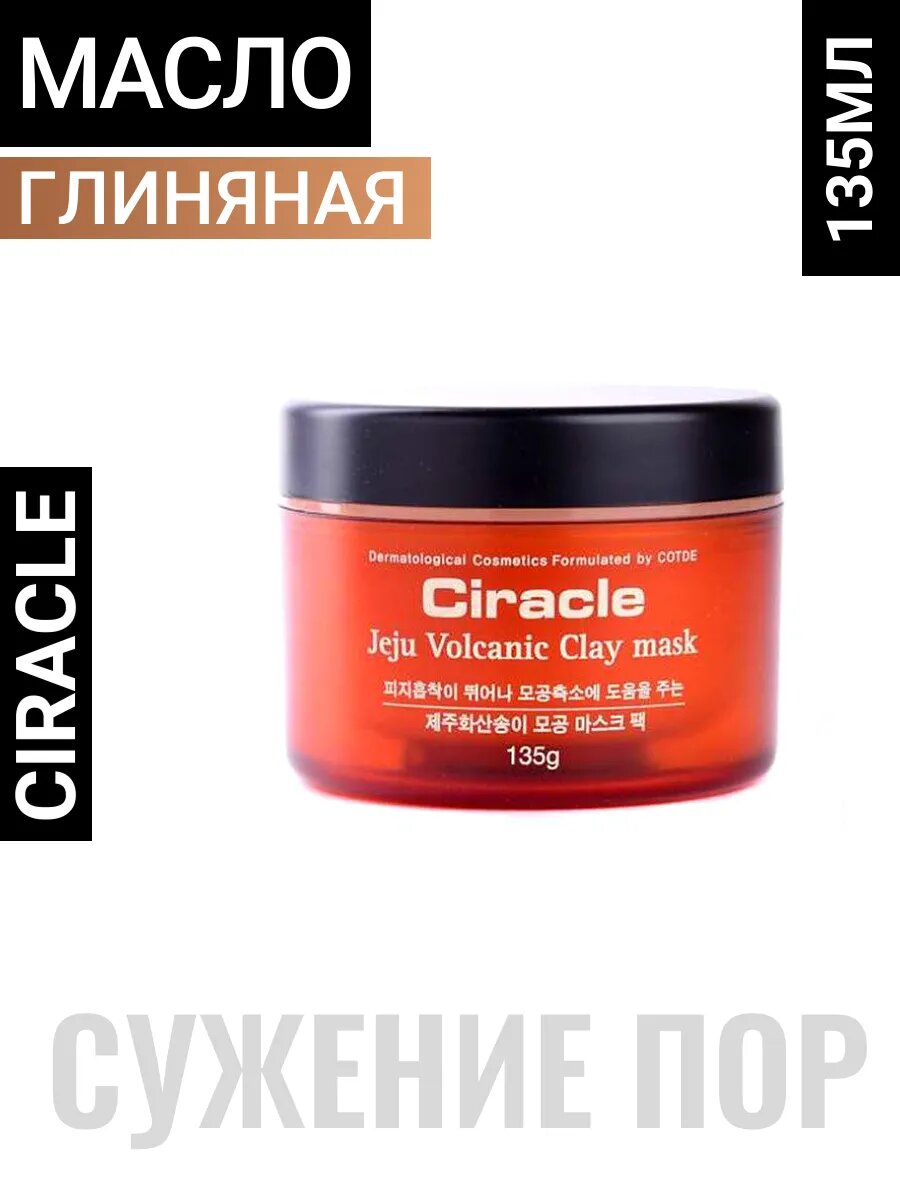 Маска для лица Корея из вулканической глины Чеджу 135гр