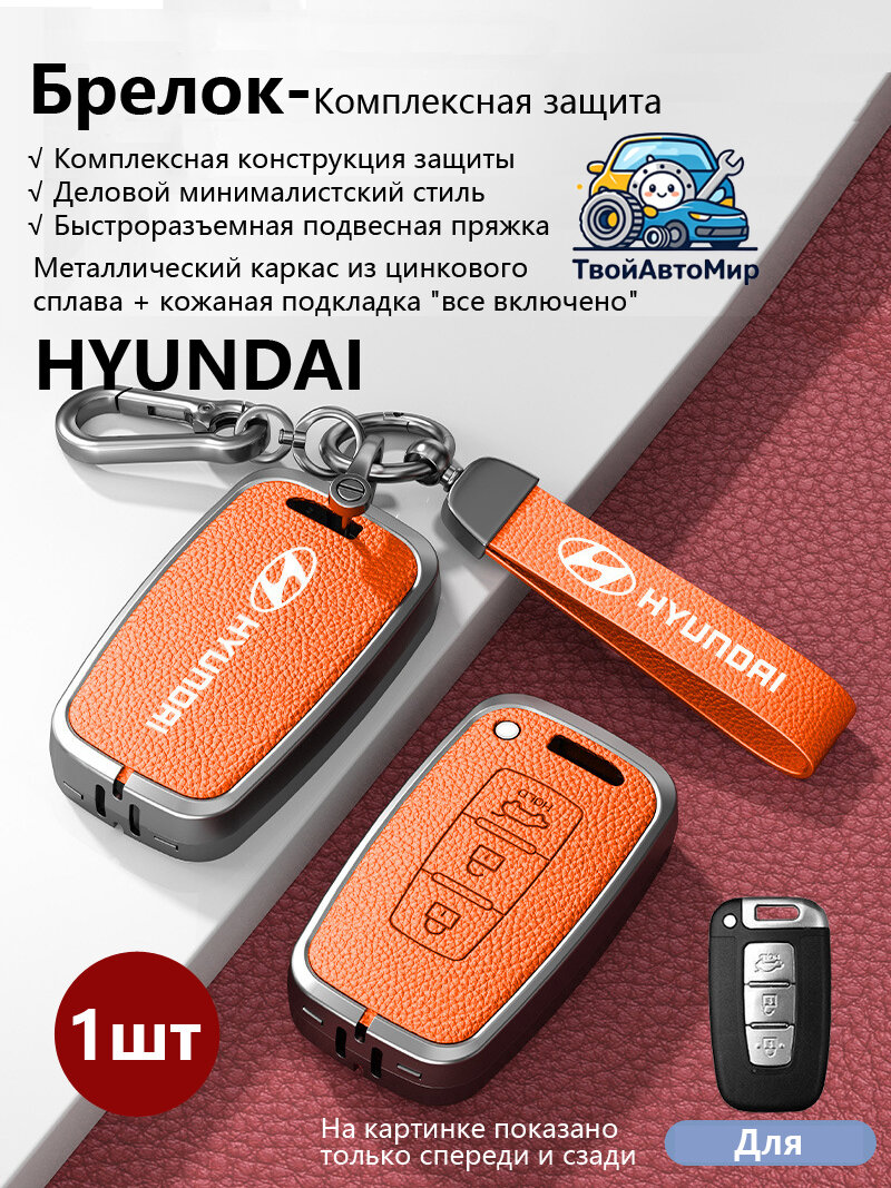 Чехол для ключа Hyundai смарт 3 кнопки багажник ix35 LM Sonata YF Santa Fe DM 2010-2017 сплав яркая кожа