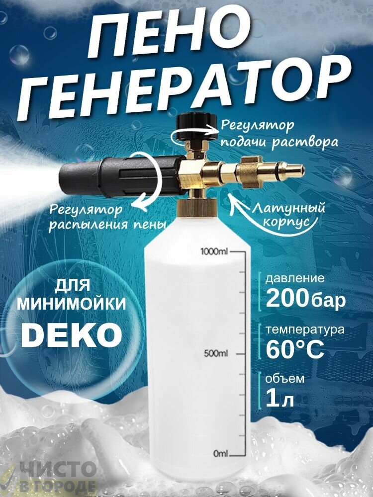 Пенная насадка для мойки Деко DEKO 1л, латунный корпус, пенник, пеногенератор для авто
