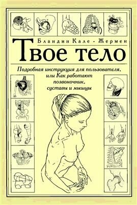 Твое тело: подробная инструкция для пользователя, или Как работают позвоночник, суставы и мышцы Reprinted books