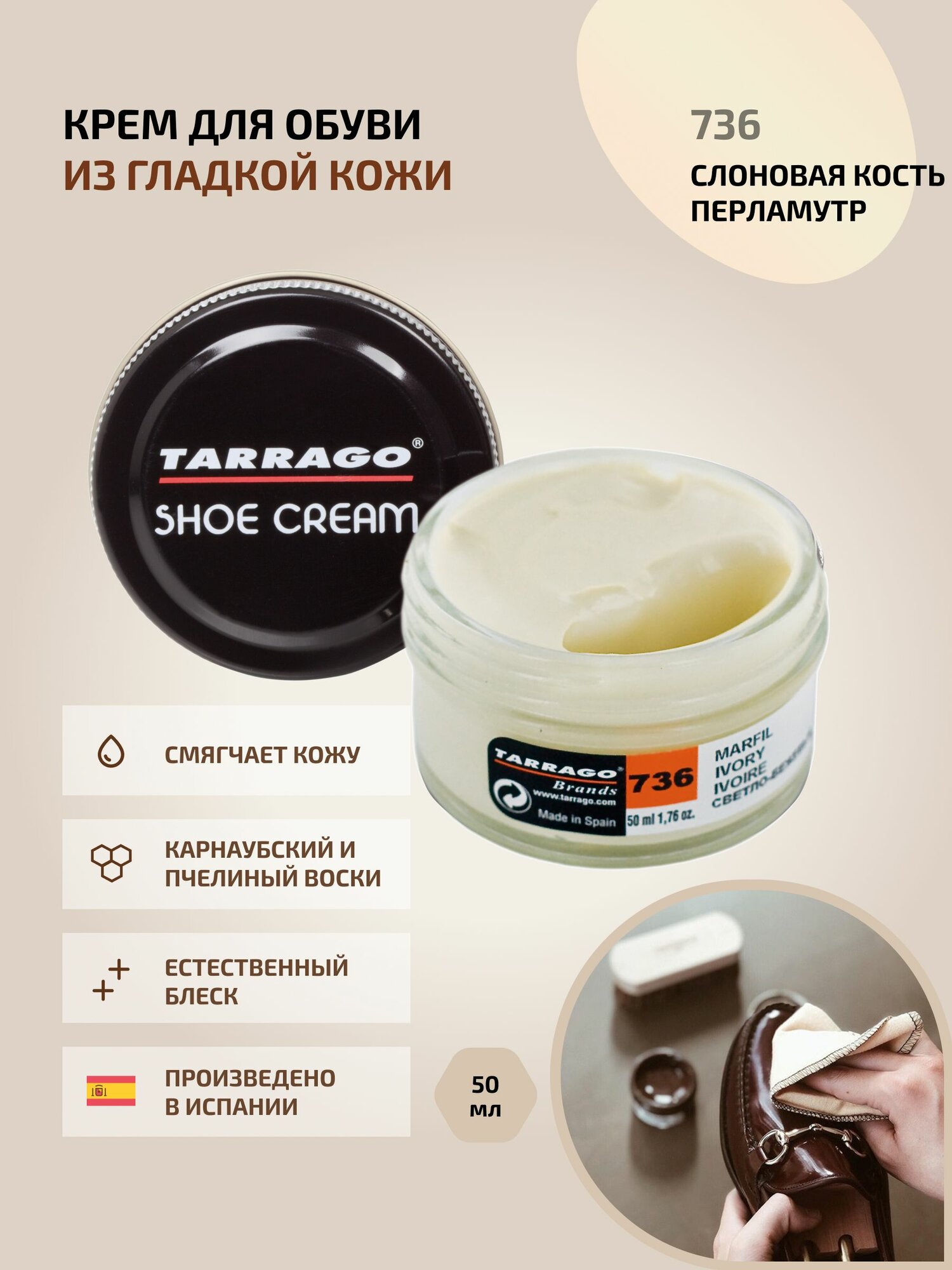 Крем для обуви, обувной крем, для кожи, SHOE Cream, банка стекло, 50мл. TARRAGO-736 (ivory), слоновая кость перламутр, на основе натурального пчелиного воска.