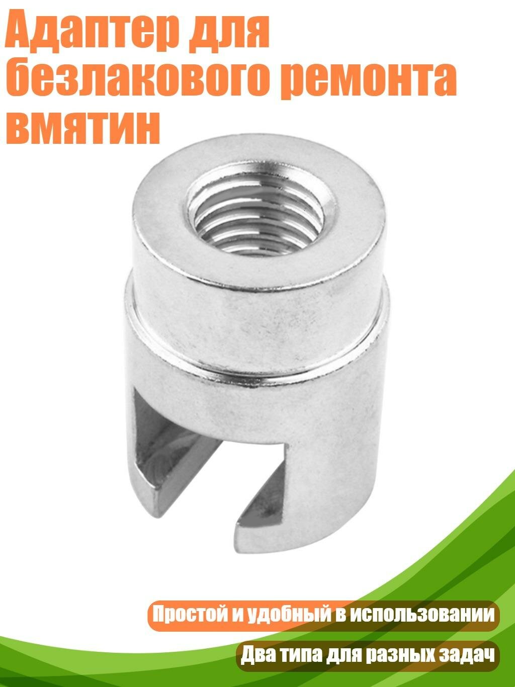 Адаптер для безлакового ремонта вмятин, 12 mm