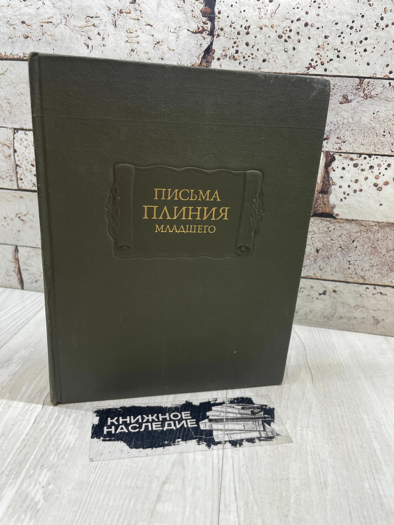 Письма Плиния Младшего. Книги I-X. Наука 1984 г