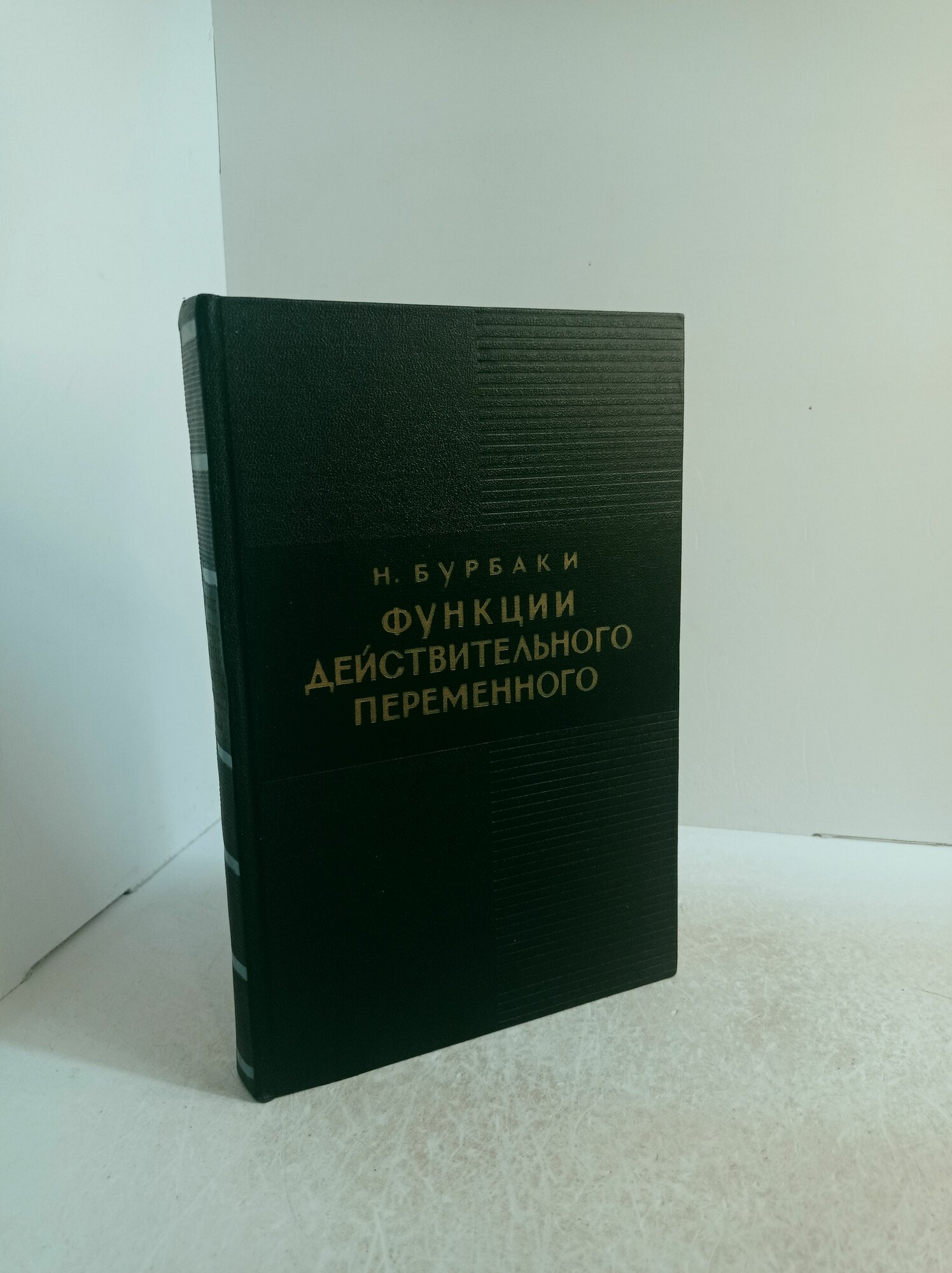 Функции действительного переменного