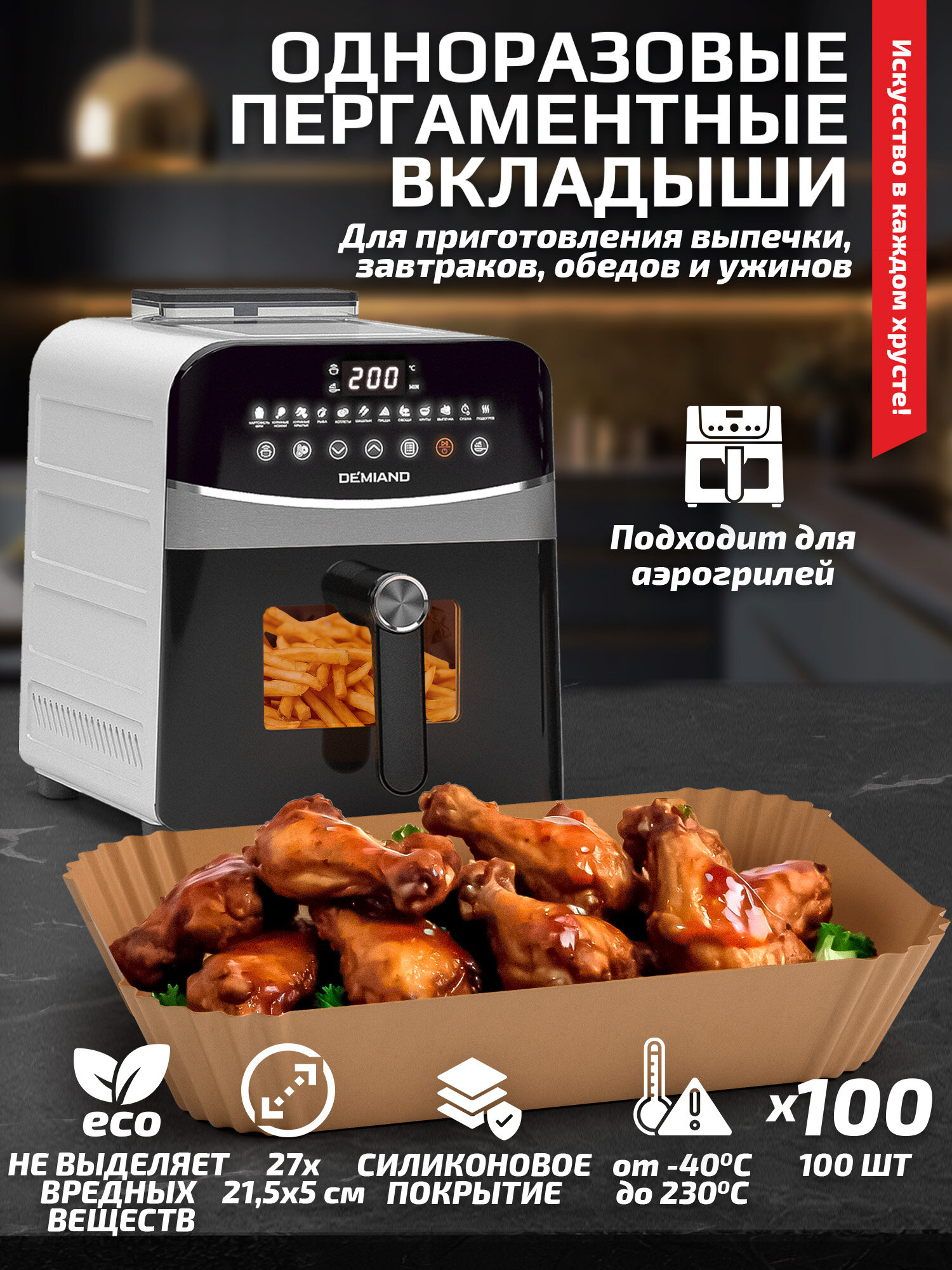 Вкладыши прямоугольные DEMIAND - 100 шт, для аэрогриля, 27*21,5*5см