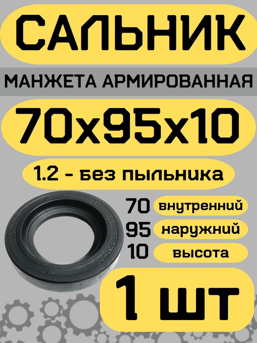 Сальник манжета армированная 70х95х10