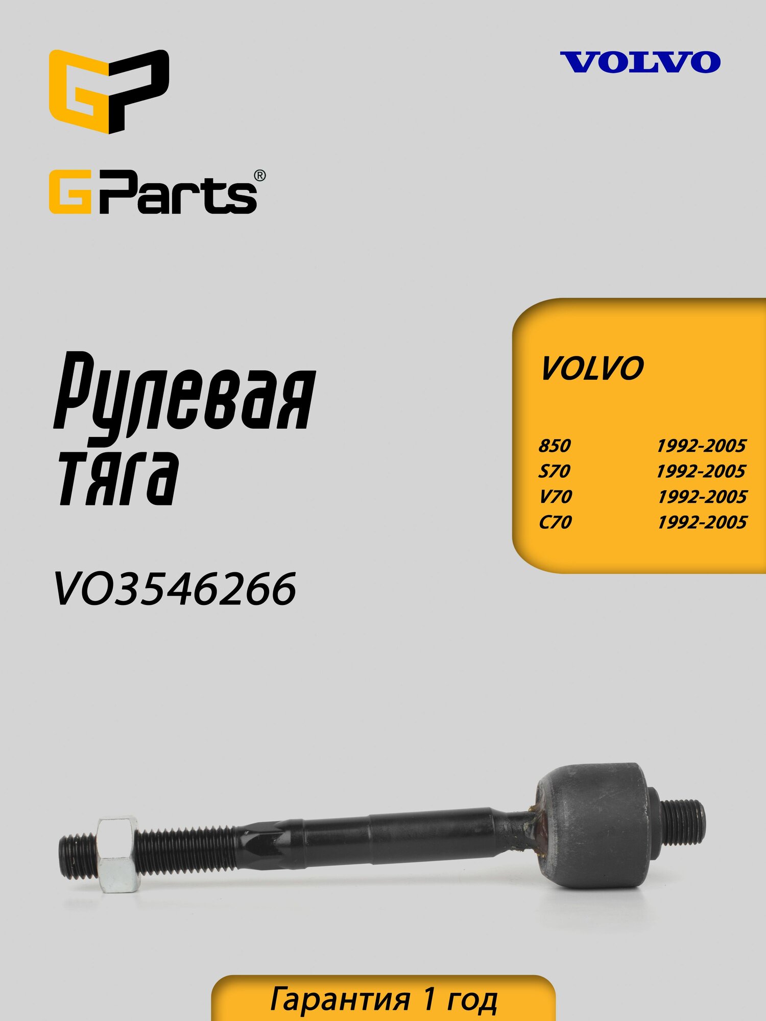 Тяга рулевая поперечная передняя левая правая GParts (VO3546266)