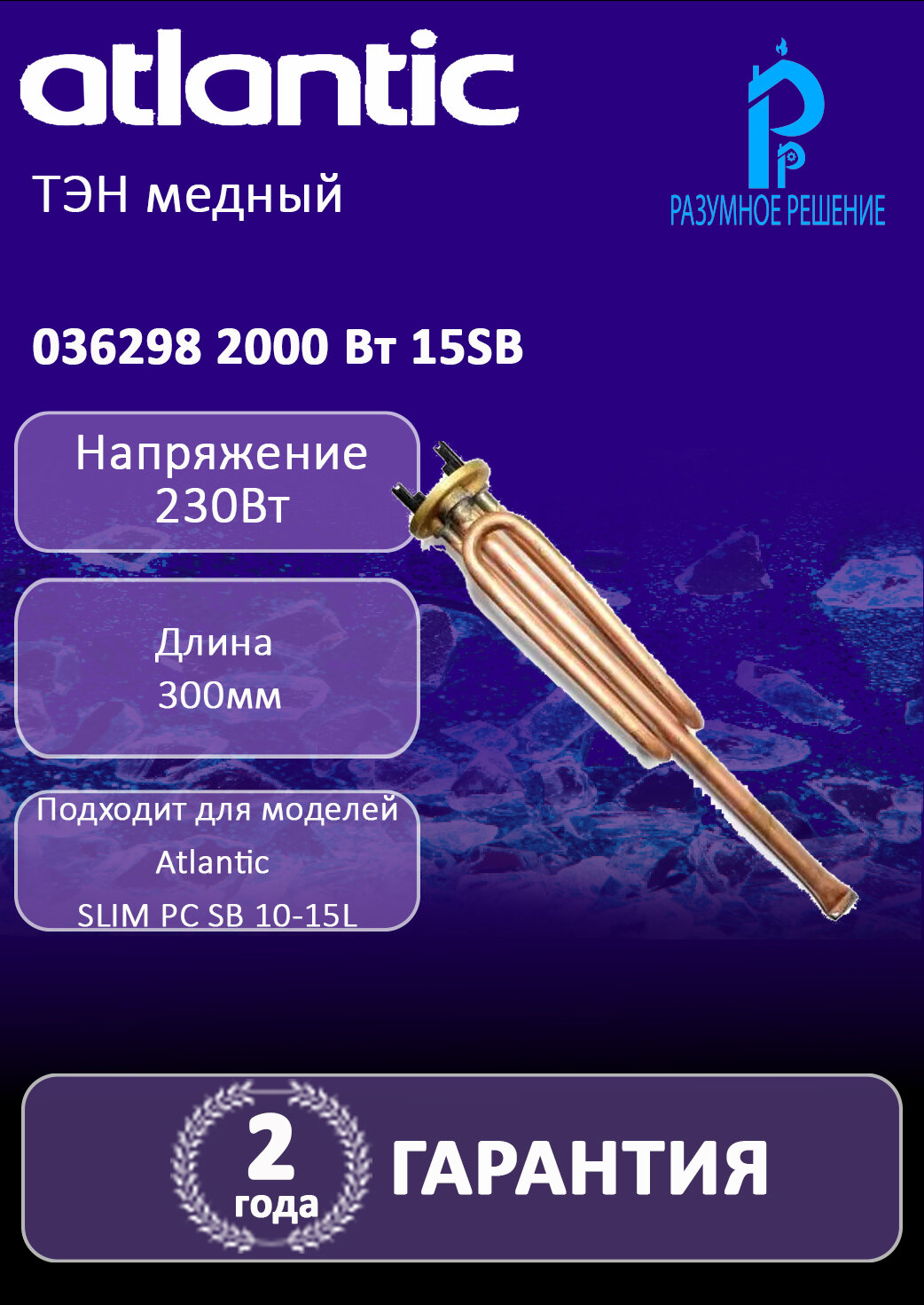 ТЭН медный ATLANTIC 036298 2000 Вт 15SB, 300мм нагревательный элемент