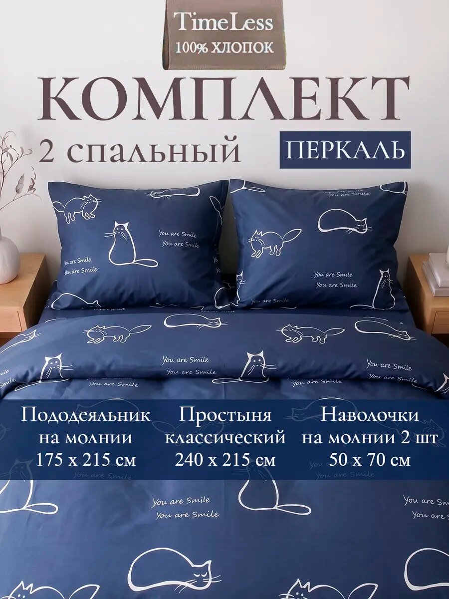 Постельное белье 2-спальный на молнии Наволочки 50х70 см 2 шт Простынь 240х215 см Пододеяльник 175х215 см перкаль