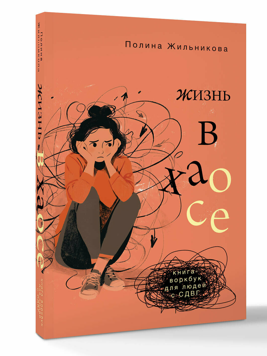Жизнь в хаосе: книга-воркбук для людей с сдвг книга от издательства АСТ