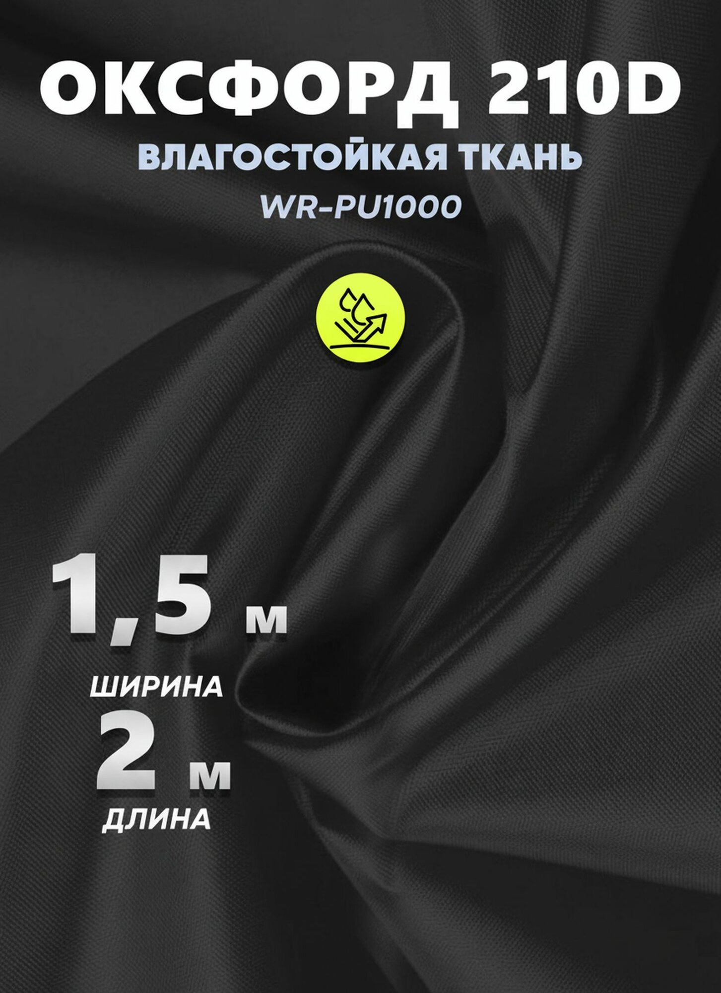 Ткань Оксфорд 210 D черная 2 м тентовая водоотталкивающая