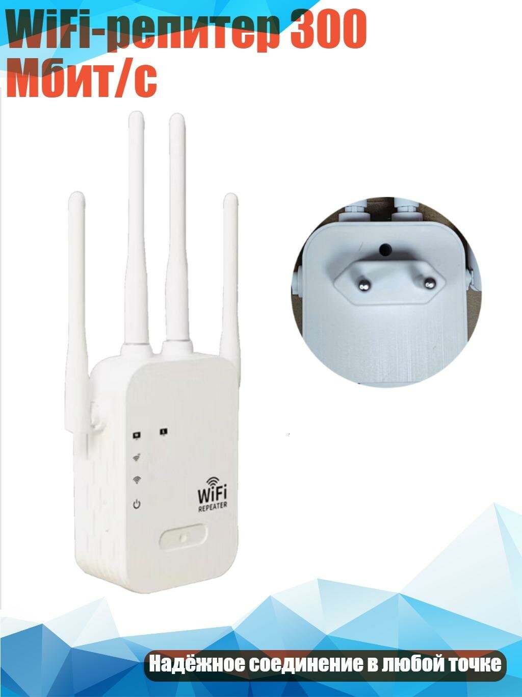 WiFi-репитер 300 Мбит/с, Европейский