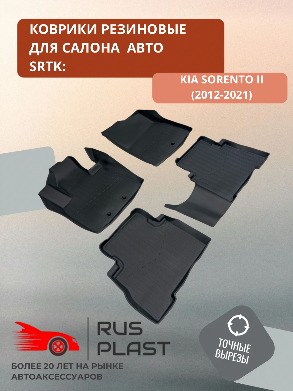 Коврики для салона резиновые SRTK 3D Premium для Kia Sorento (2012-2020)