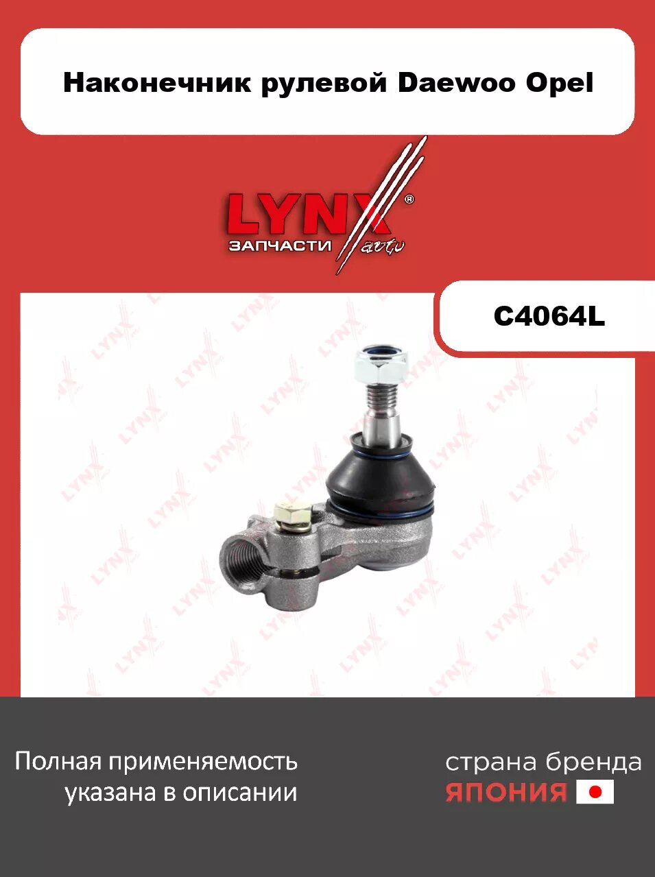 Рулевой наконечник внешний L LYNXauto C4064L. Для: Daewoo, Дэу, Nexia(Нэксия) 1.5 95-97/ Espero 1.5-2.0 95-99/ Lanos(Ланос) 1.4-1.6 97>, Opel, Опель,