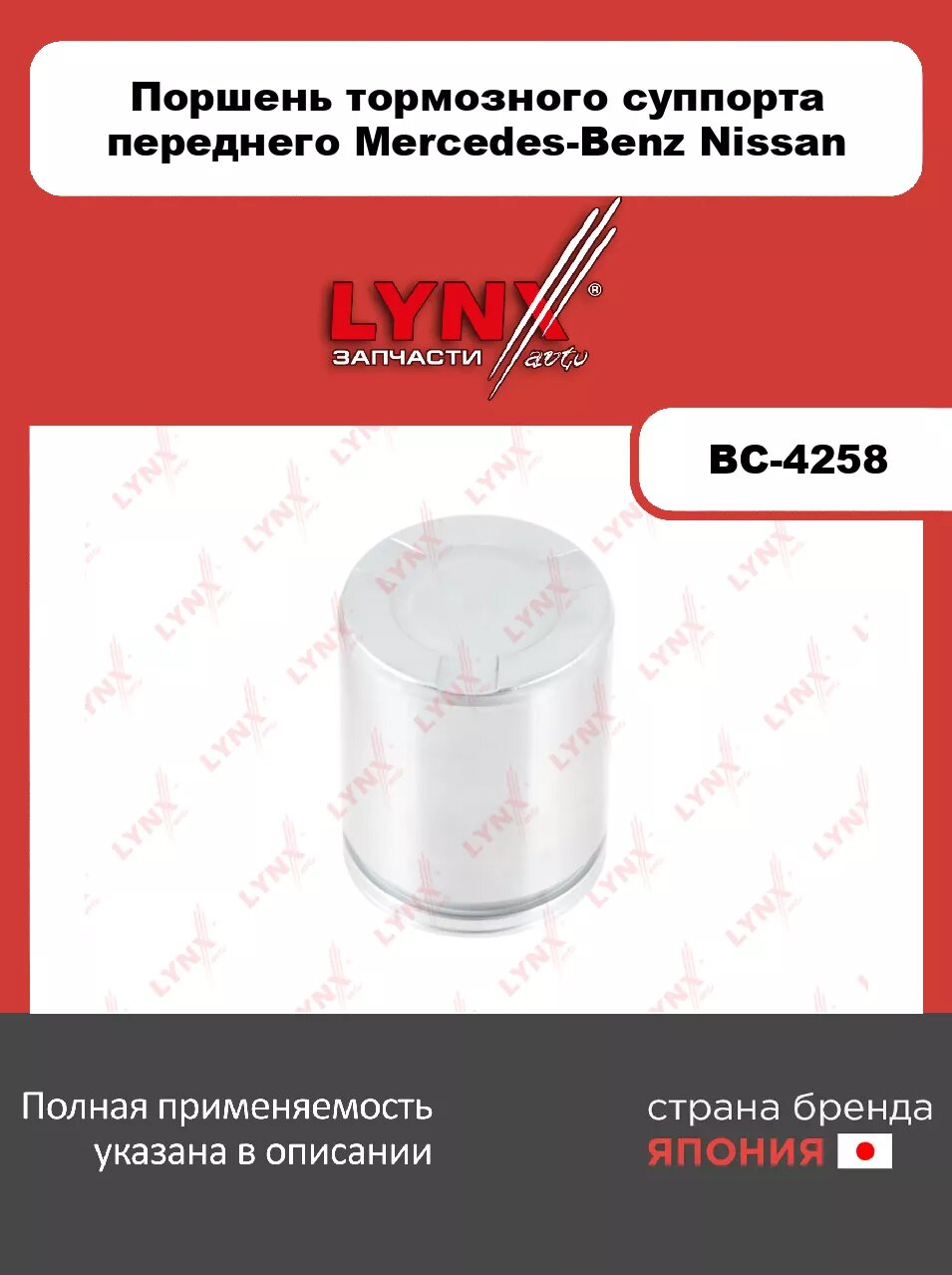 Поршень тормозного суппорта переднего (Ø 48 mm, суппорт Brembo) LYNXauto BC-4258 для MERCEDES-BENZ Sprinter 06>/V(W447) 14>/VIano/VIto(W639) 03>, NISSAN