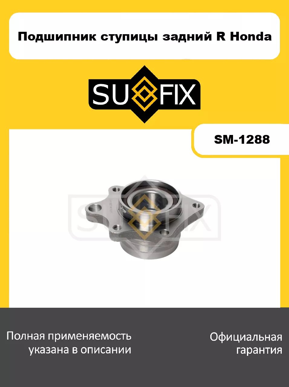 Подшипник ступицы задний R SUFIX SM-1288 для HONDA Element 03>