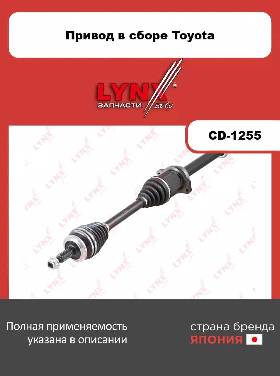 Привод в сборе R LYNXauto CD-1255. Для TOYOTA Тойота RAV 4(РАВ 4) III-IV 2.0 06>