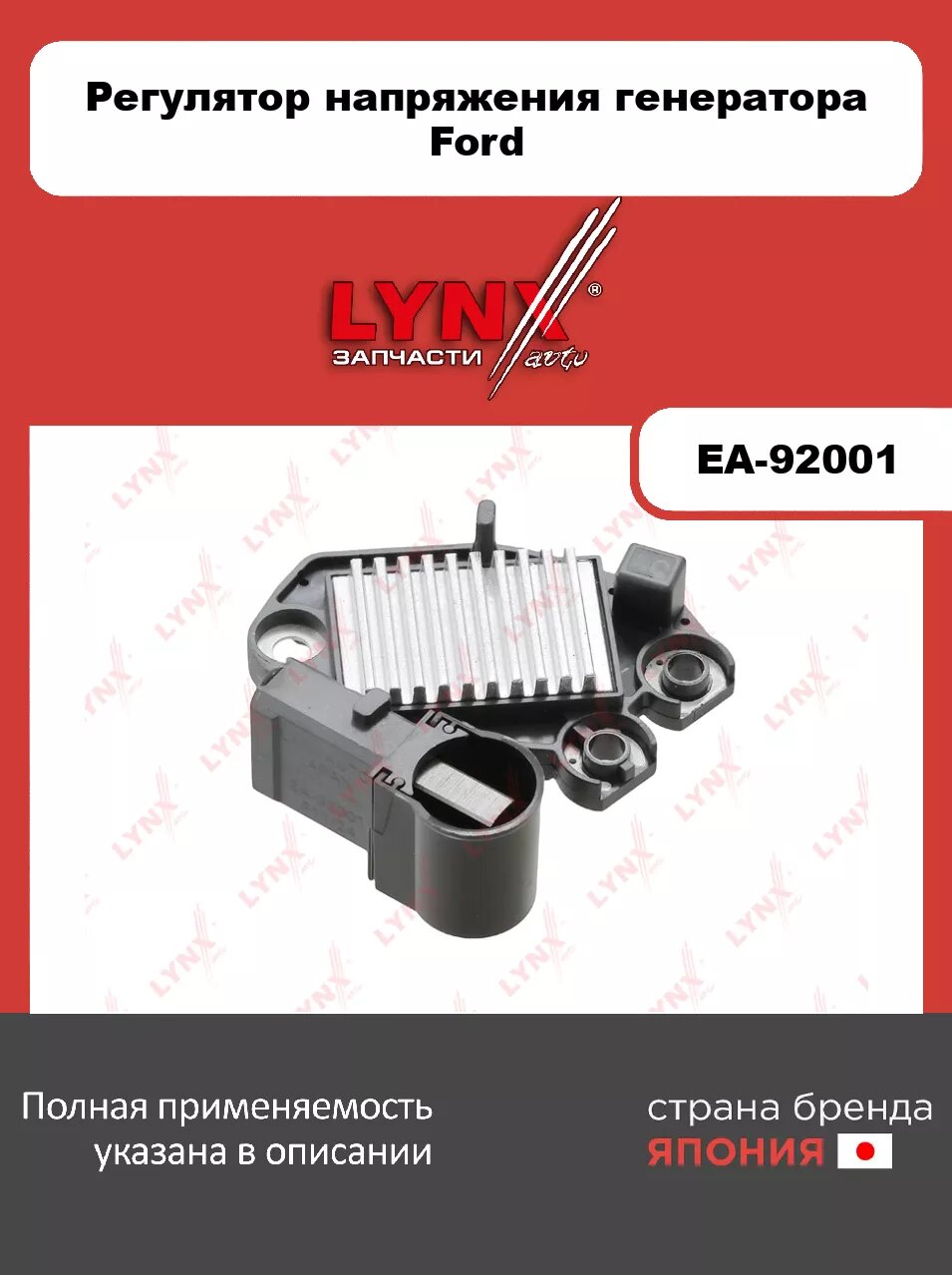 Регулятор напряжения генератора LYNXauto EA-92001 для FORD B-Max (Jk) 1.4-1.6 12>/C-Max II 1.6 10-19/Fiesta VI 1.25-1.6 08-17/Focus III 1.6 11-20/Mond