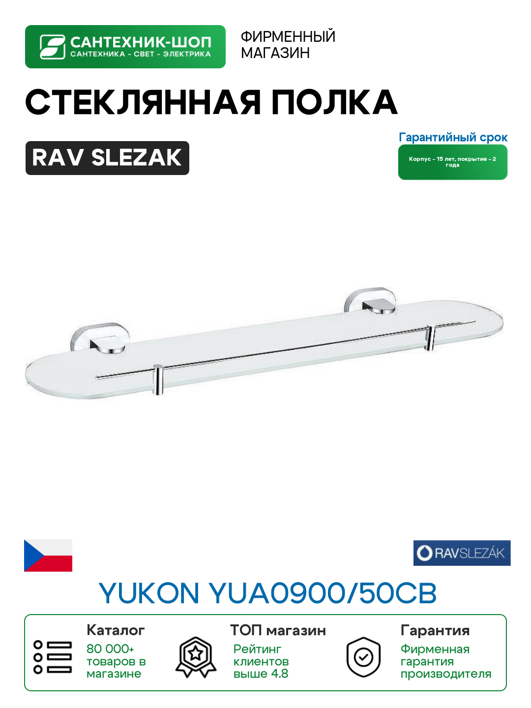 Стеклянная полка Rav Slezak Yukon YUA0900/50CB Хром Белый