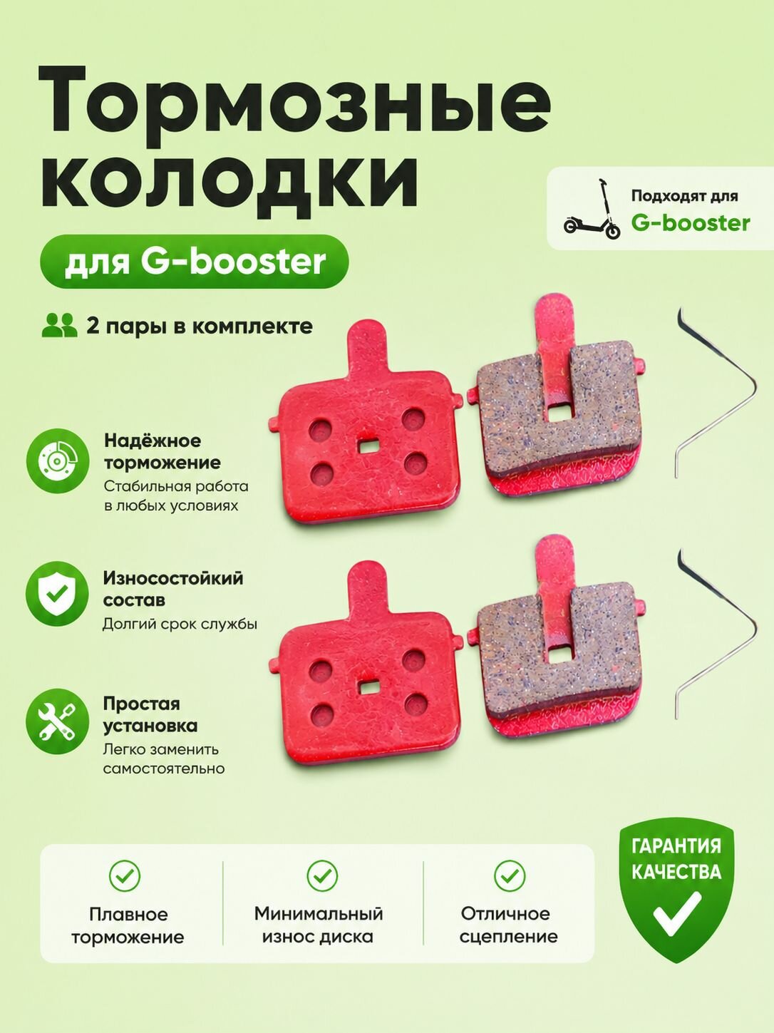 Тормозные колодки для G-booster 2 пары