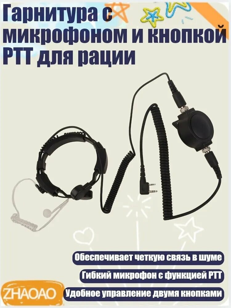 Гарнитура с микрофоном и кнопкой PTT для рации