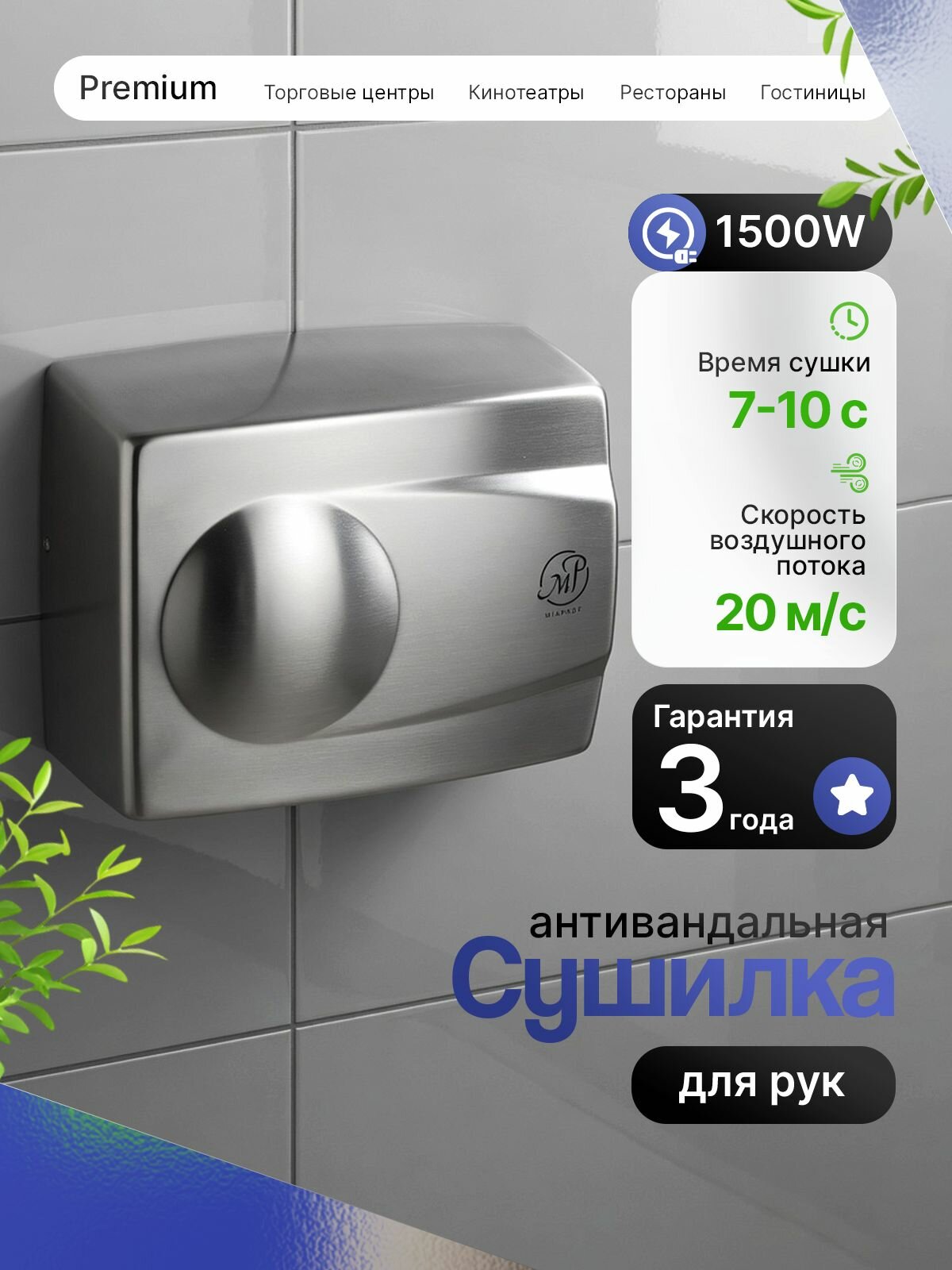 Сушилка для рук электрическая настенная, MIAPROF, 1500 Вт , антивандальная, из нержавеющей стали