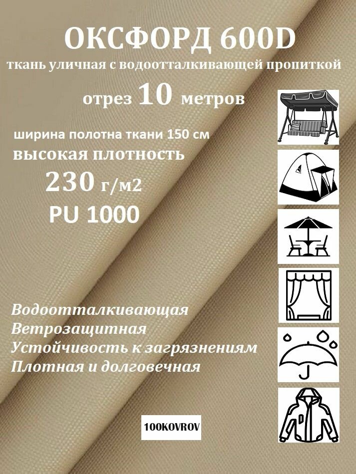 10 метров х 150 см Ткань уличная, водоотталкивающая 100KOVROV оксфорд 600D бежевый 128
