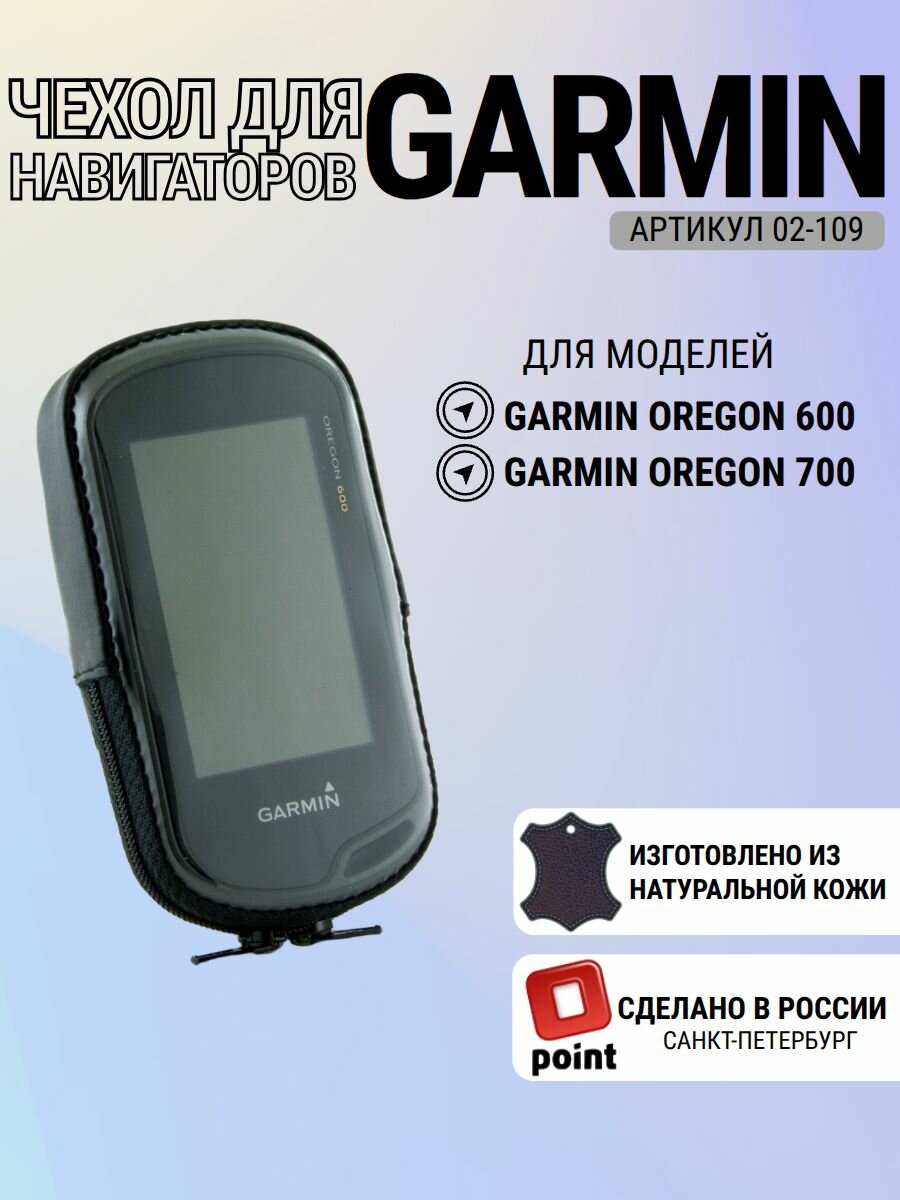 Чехол для Garmin Oregon 600/700 натуральная кожа (02-109)