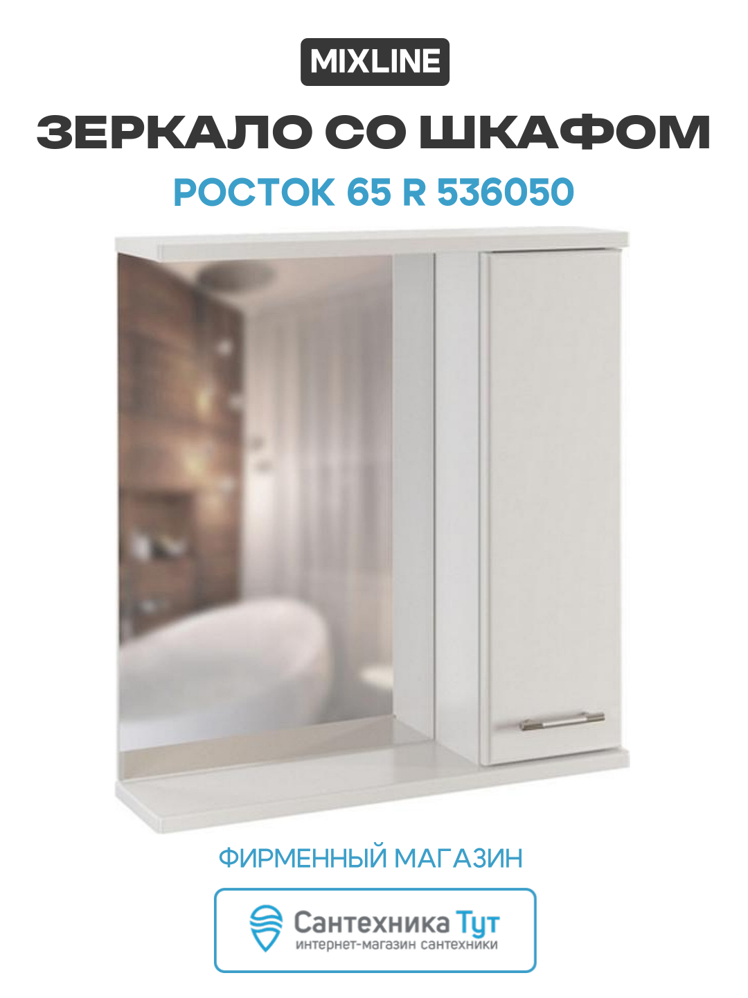 Зеркало со шкафом Mixline Росток 65 R 536050 Белое МДФ / ЛДСП белый