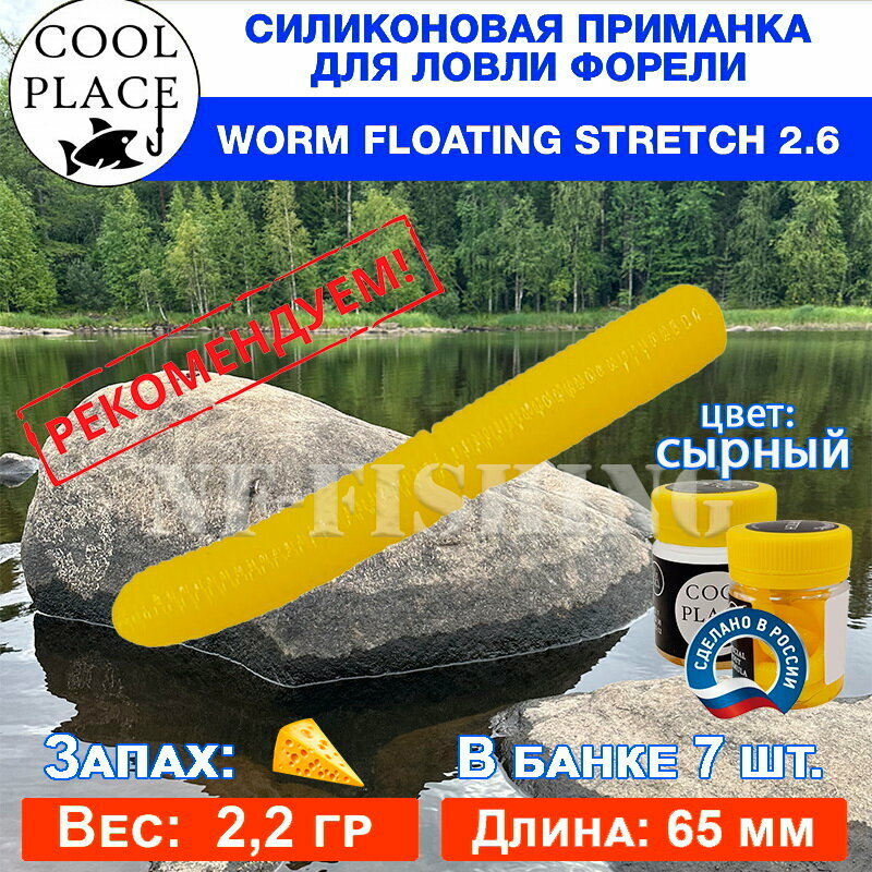 Приманка Cool Place BUK Floating stretch 6,5см, цвет сыр, с ароматом сыра